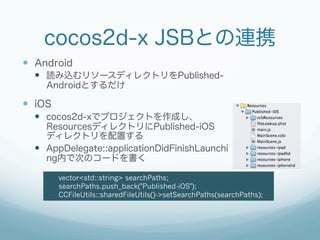 CocosBuilderとcocos2d-x JSB | PPT