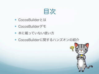CocosBuilderとcocos2d-x JSB | PPT