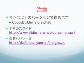 CocosBuilderとcocos2d-x JSB | PPT