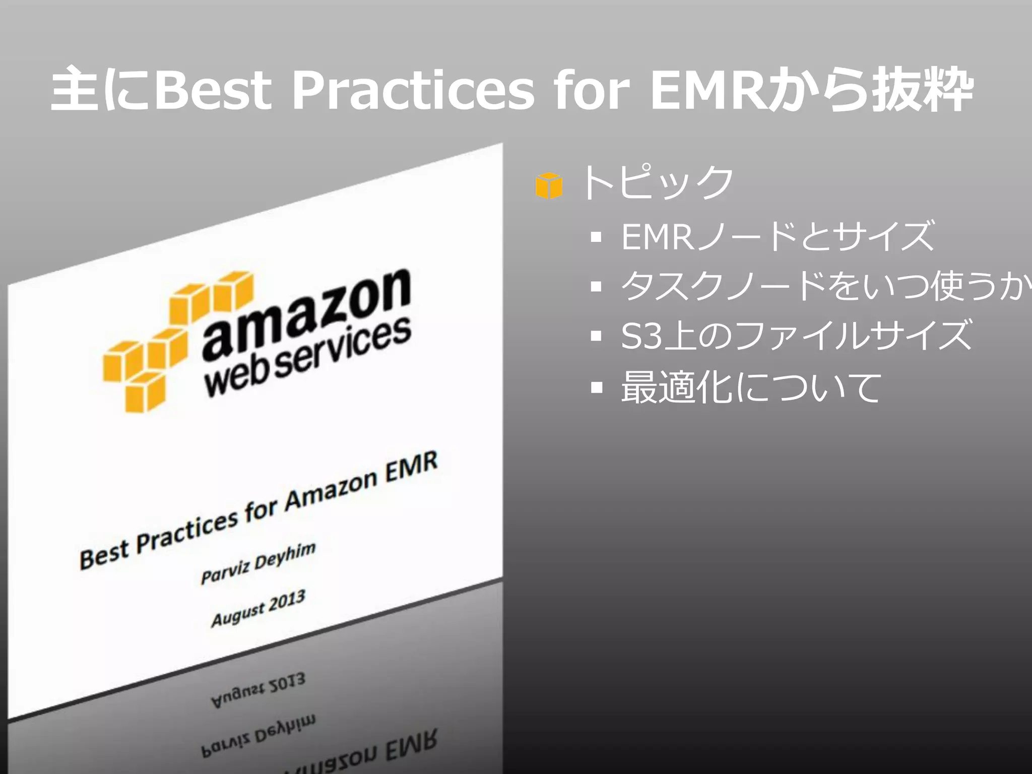 [AWSマイスターシリーズ] Amazon Elastic MapReduce (EMR) | PPT