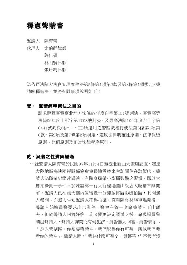 20130926陳育青 釋憲聲請書