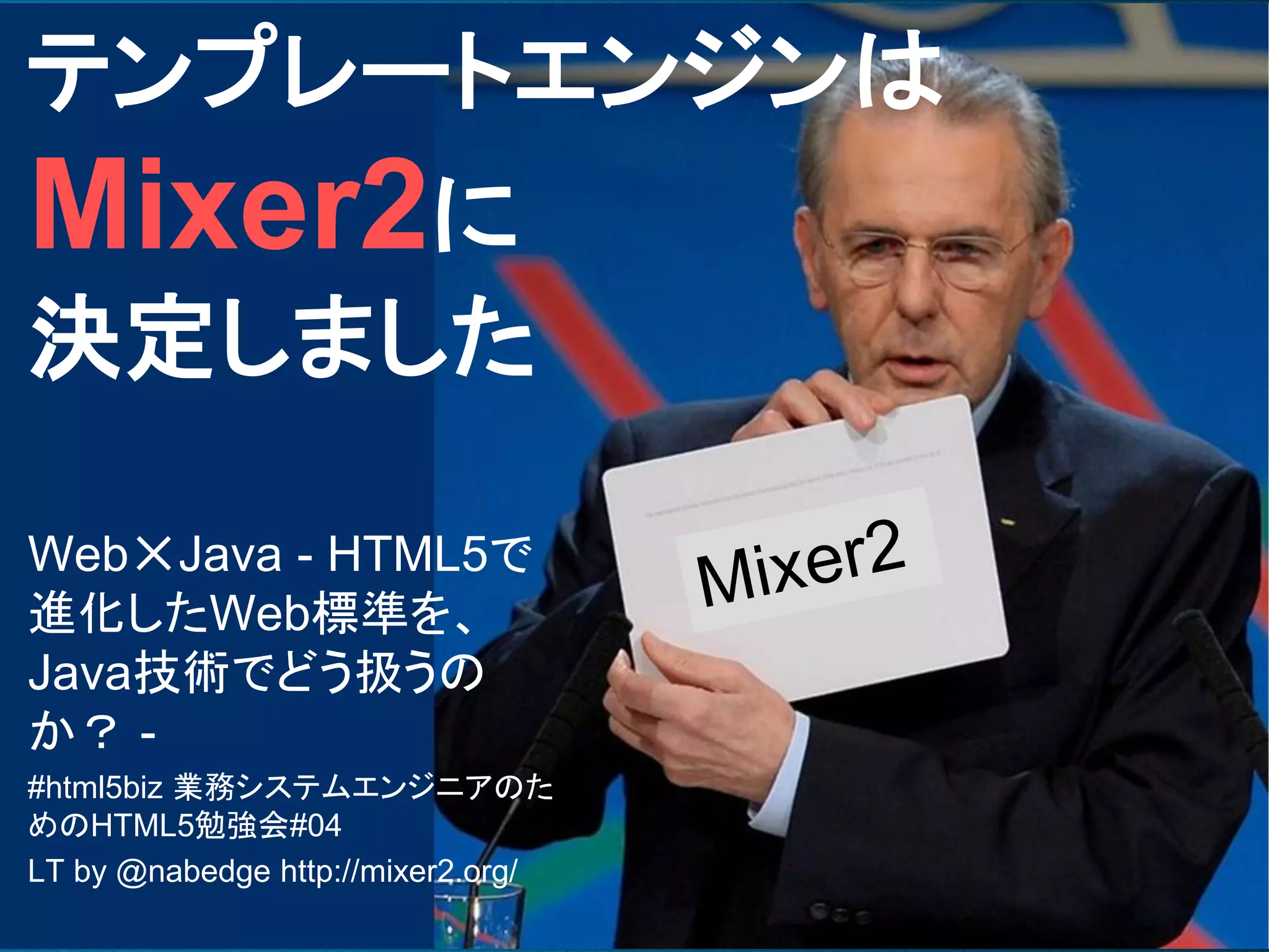 2013-09 テンプレートエンジンMixer2紹介 HTML5J&JJUG合同勉強会LT | PPT