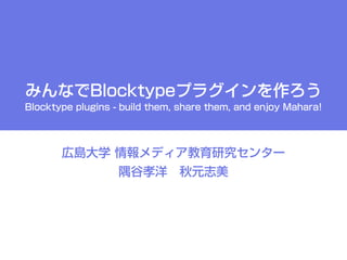 みんなで (Mahara) Blocktypeプラグインを作ろう | PPT