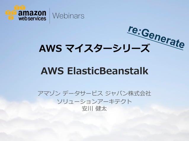 [awsマイスターシリーズ] Aws Elastic Beanstalk Ppt