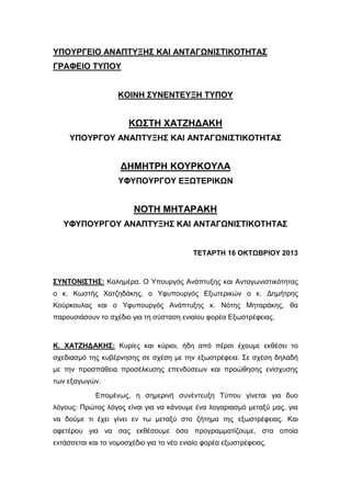 Απομαγνητοφώνηση Συνέντευξης Τύπου για Ελληνική Εταιρεία Επενδύσεων και ...