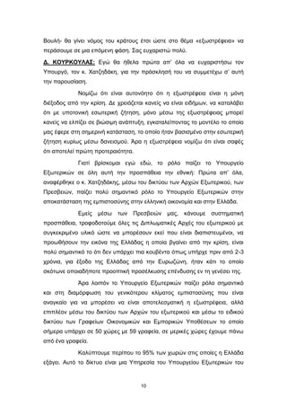 Απομαγνητοφώνηση Συνέντευξης Τύπου για Ελληνική Εταιρεία Επενδύσεων και ...