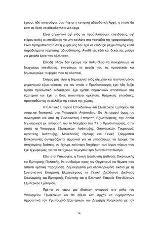 Απομαγνητοφώνηση Συνέντευξης Τύπου για Ελληνική Εταιρεία Επενδύσεων και ...