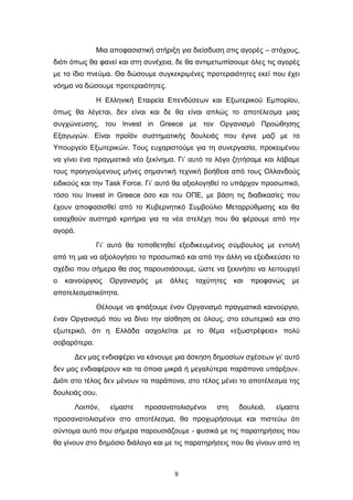 Απομαγνητοφώνηση Συνέντευξης Τύπου για Ελληνική Εταιρεία Επενδύσεων και ...