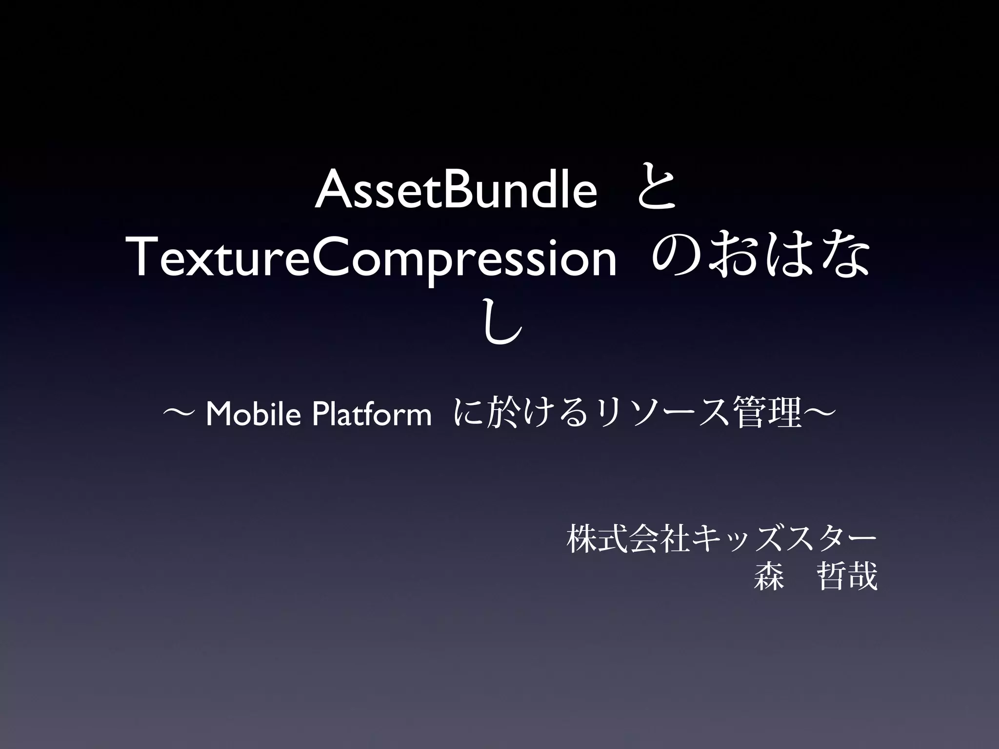 AssetBundle と TextureCompression のおはなし | PPT