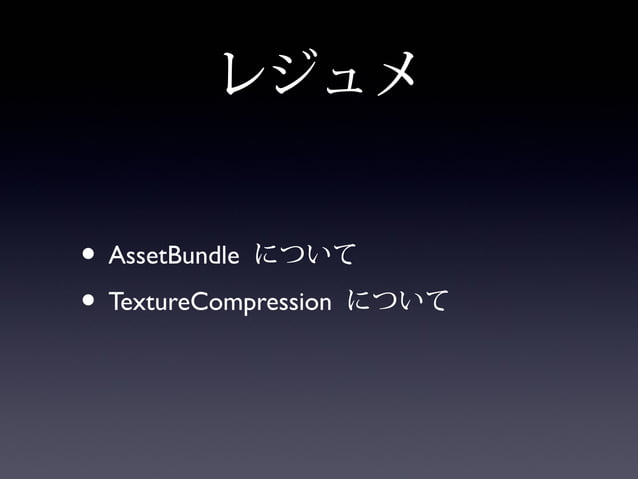 AssetBundle と TextureCompression のおはなし | PPT | Cloud Computing | Internet
