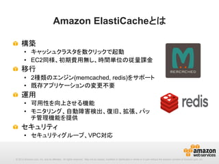 [AWSマイスターシリーズ] Amazon ElastiCache | PPT