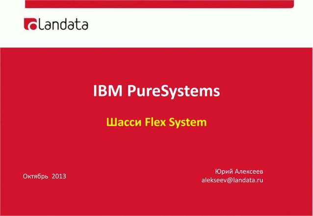 IBM FlexSystem Chassis (October 2013) (RUS) | PPT