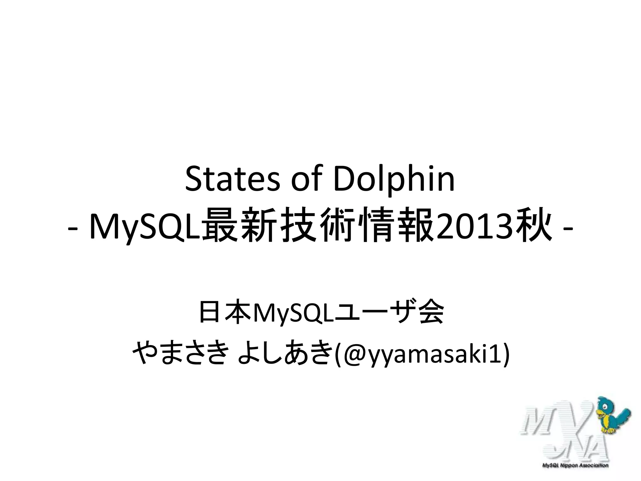 States of Dolphin - MySQL最新技術情報2013秋 - | PPT