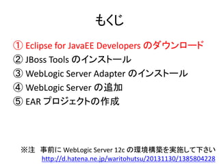 Windows Azure 上で Eclipse と WebLogic Server 12c で JavaEE6 開発 | PPT