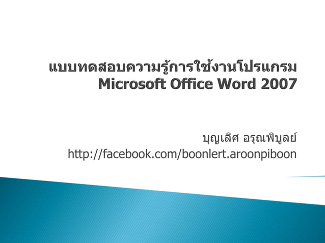 Microsoft Office Word 2007 : Quiz 01 | PDF