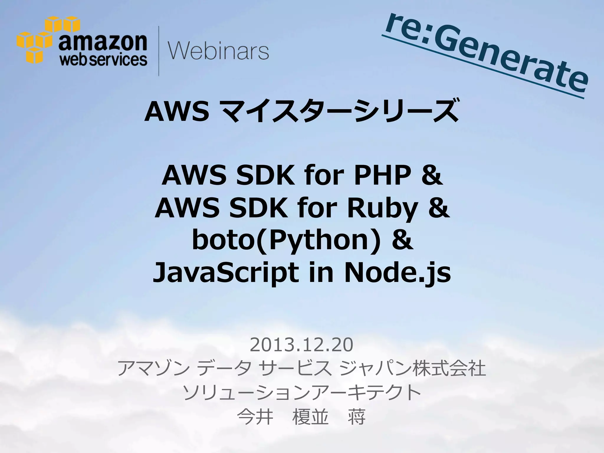 Awsマイスターシリーズ Aws Sdk For Php Ruby Botopython Javascript In