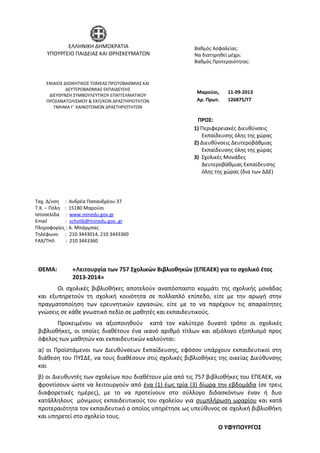 Λειτουργία των 757 Σχολικών Βιβλιοθηκών (ΕΠΕΑΕΚ) για το σχολικό έτος ...