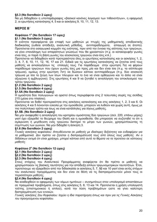 υλη & οδηγιες μαθηματικων γυμνασιου 2013 2014 | PDF