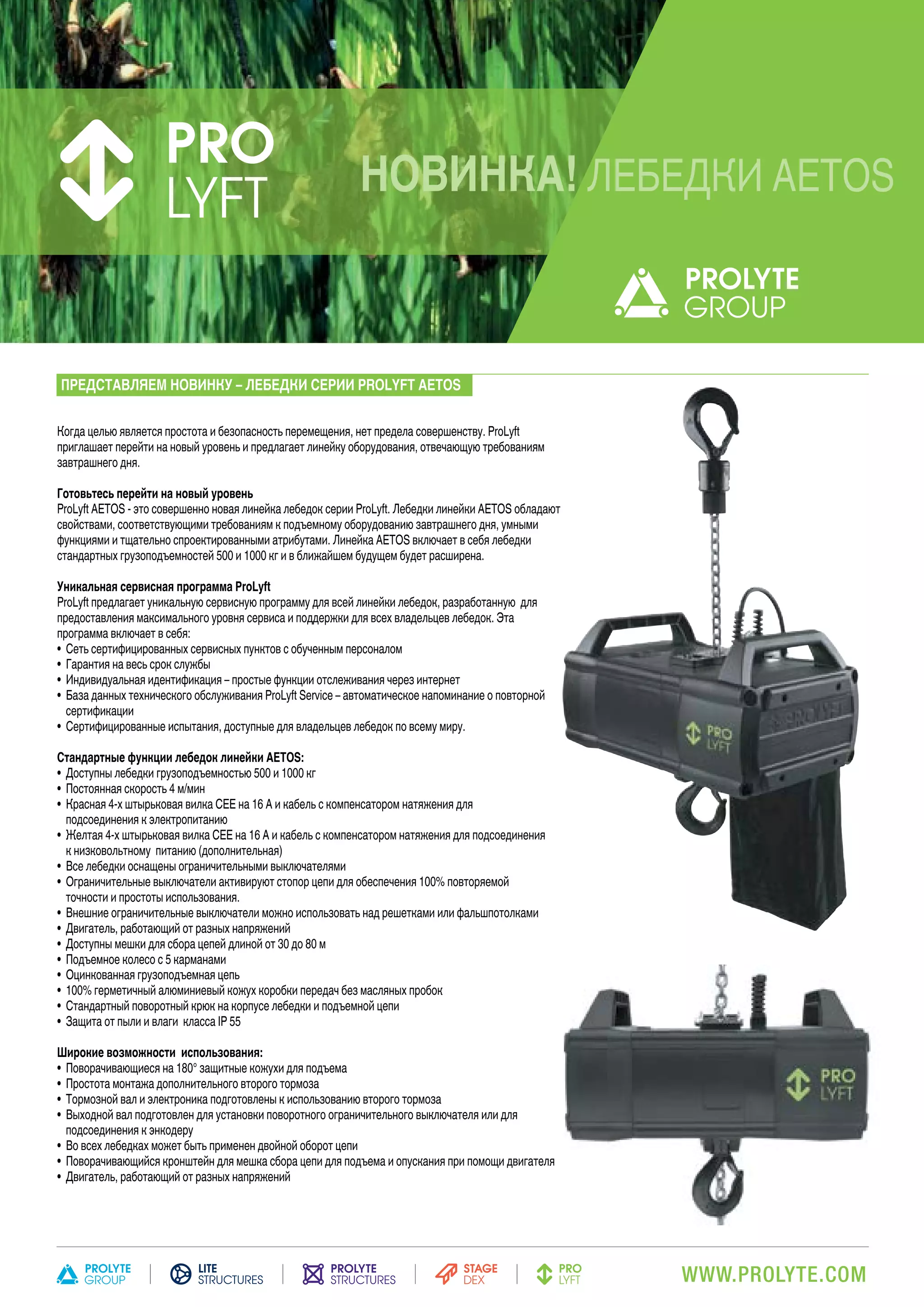 Лебёдки Prolyft AETOS | PDF