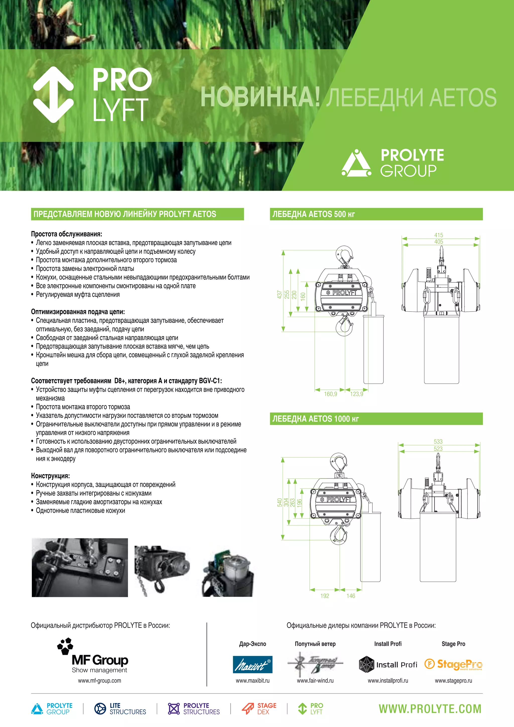 Лебёдки Prolyft AETOS | PDF