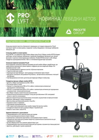 Лебёдки Prolyft AETOS | PDF