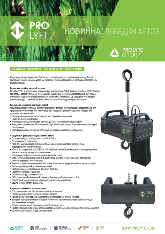 Лебёдки Prolyft AETOS | PDF