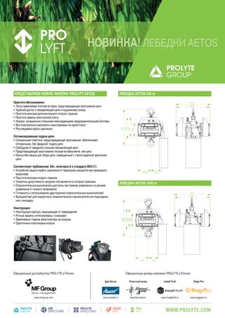 Лебёдки Prolyft AETOS | PDF