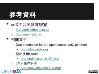 2014-04 Open edX 技術開發與未來發展規劃@銜接 edX平台 讓課程與國際接軌研討會 | PPT