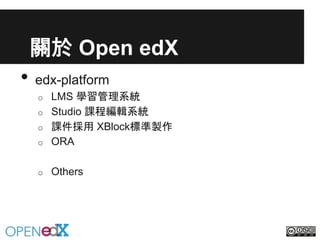 2014-04 Open edX 之緣起與展望@銜接 edX平台 讓課程與國際接軌研討會 | PPTX | Web Development | Internet