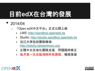 2014-04 Open edX 之緣起與展望@銜接 edX平台 讓課程與國際接軌研討會 | PPTX | Web Development | Internet