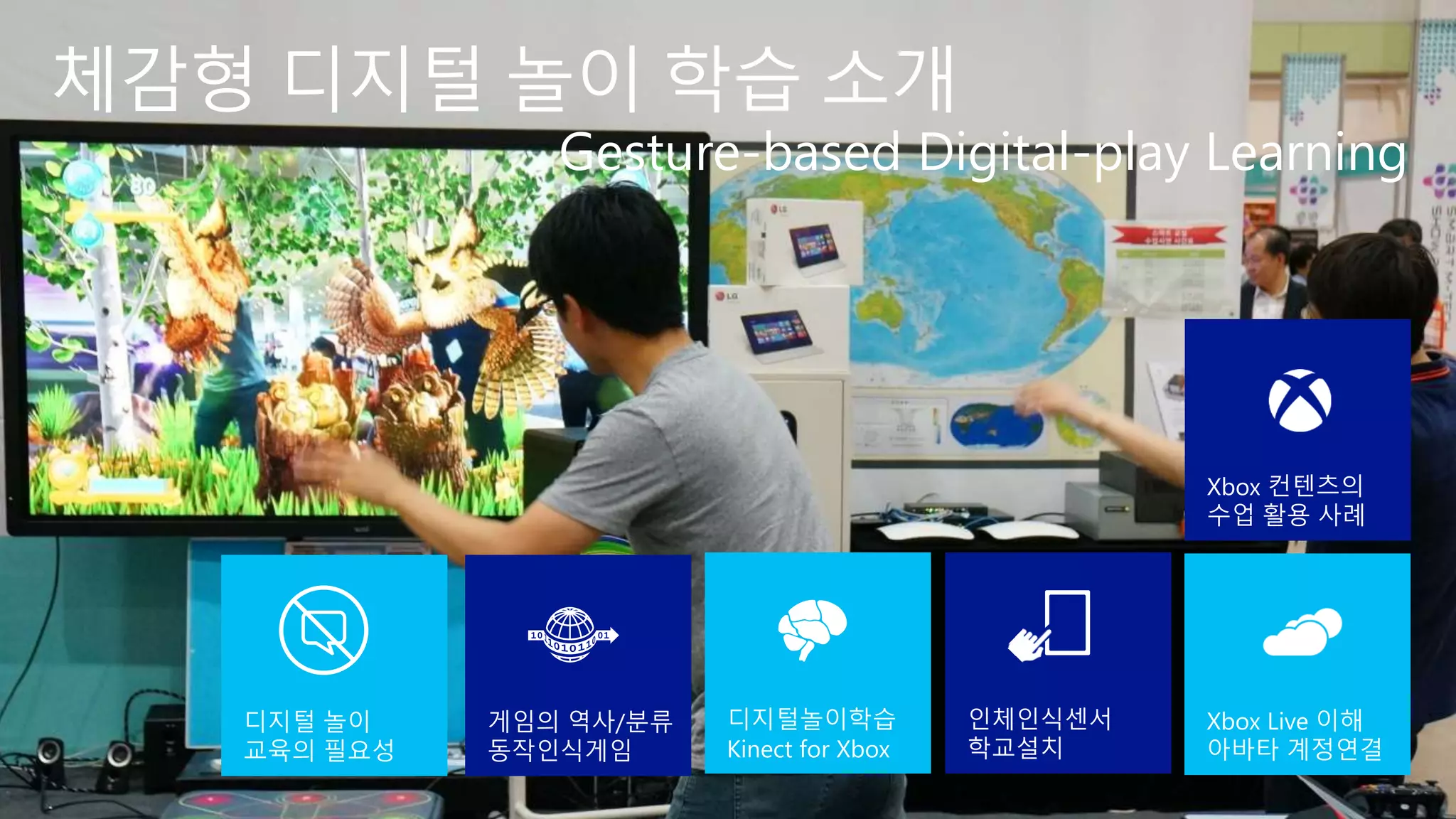 체감형 디지털 놀이 학습 with XBOX (KINECT) | PPT