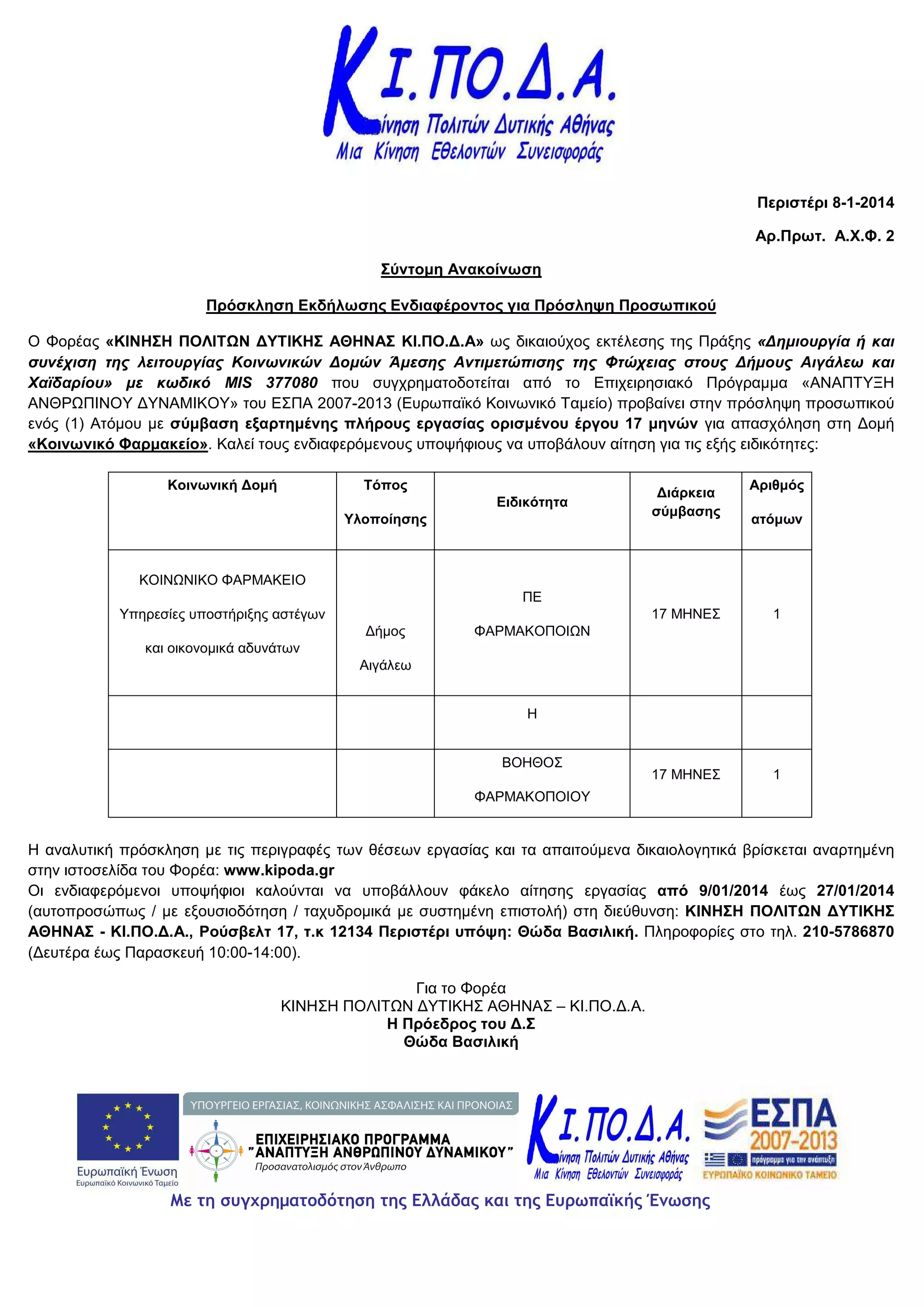 συντομη προσκληση φαρμακειο 2014 | PDF