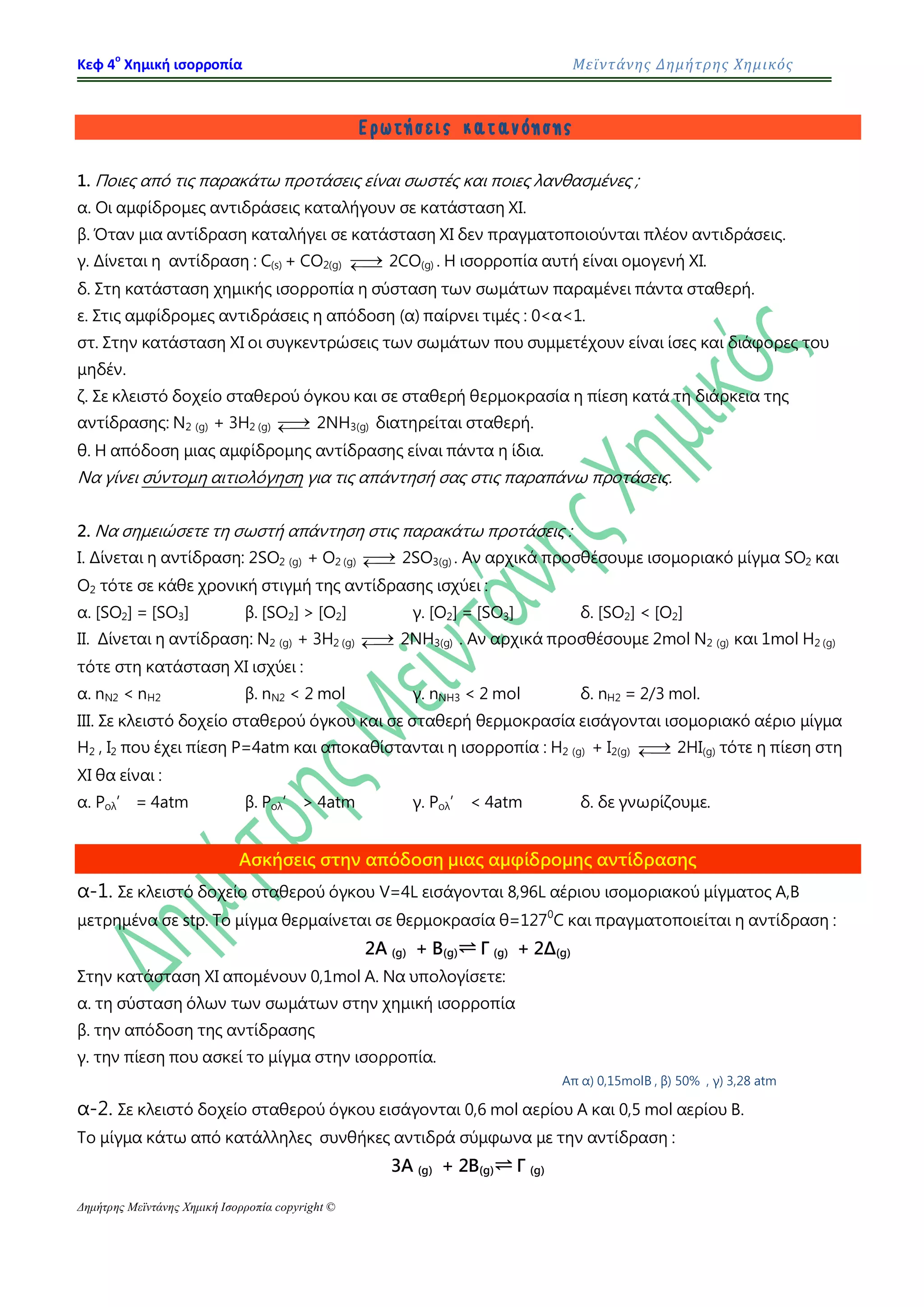 ασκήσεις και ερωτήσεις στη χημική ισορροπία 2014 | PDF