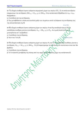 ασκήσεις και ερωτήσεις στη χημική ισορροπία 2014 | PDF