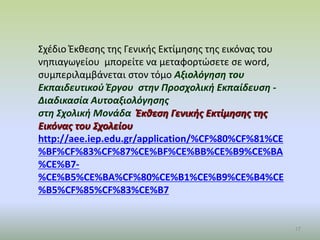 Επαναφοίτηση νηπίων -Μετάβαση από το νηπιαγωγείο στο δημοτικό -ΑΕΕ ...