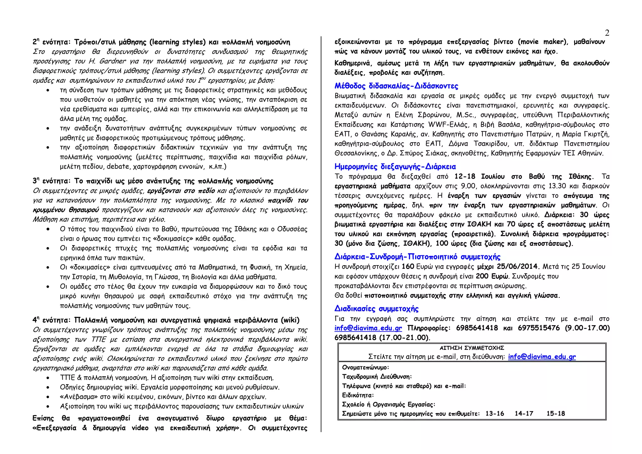 2014 θερινο πανεπιστημιο στην ιθακη | PDF