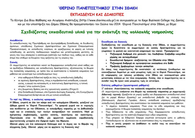 2014 θερινο πανεπιστημιο στην ιθακη | PDF
