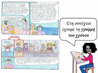 ΠΑΡΟΥΣΙΑΣΗ : "Η ΕΙΣΑΓΩΓΗ ΤΗΣ ΟΔΥΣΣΕΙΑΣ" ΚΑΙ "Ο ΙΟΥΣΤΙΝΙΑΝΟΣ ΚΑΙ Η ΕΠΟΧΗ ...