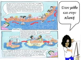 ΠΑΡΟΥΣΙΑΣΗ : "Η ΕΙΣΑΓΩΓΗ ΤΗΣ ΟΔΥΣΣΕΙΑΣ" ΚΑΙ "Ο ΙΟΥΣΤΙΝΙΑΝΟΣ ΚΑΙ Η ΕΠΟΧΗ ...