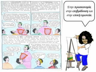 ΠΑΡΟΥΣΙΑΣΗ : "Η ΕΙΣΑΓΩΓΗ ΤΗΣ ΟΔΥΣΣΕΙΑΣ" ΚΑΙ "Ο ΙΟΥΣΤΙΝΙΑΝΟΣ ΚΑΙ Η ΕΠΟΧΗ ...