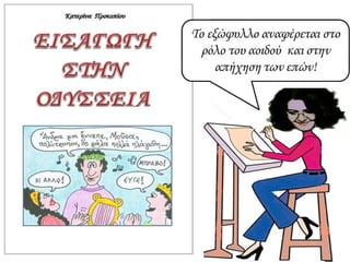 ΠΑΡΟΥΣΙΑΣΗ : "Η ΕΙΣΑΓΩΓΗ ΤΗΣ ΟΔΥΣΣΕΙΑΣ" ΚΑΙ "Ο ΙΟΥΣΤΙΝΙΑΝΟΣ ΚΑΙ Η ΕΠΟΧΗ ...