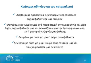 Νέο Νομοθετικό Πλαίσιο για την Υποχρεωτική Ασφάλιση Οχημάτων | PPT