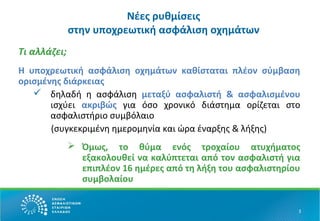 Νέο Νομοθετικό Πλαίσιο για την Υποχρεωτική Ασφάλιση Οχημάτων | PPT