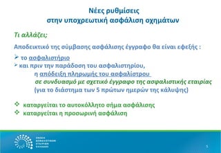 Νέο Νομοθετικό Πλαίσιο για την Υποχρεωτική Ασφάλιση Οχημάτων | PPT