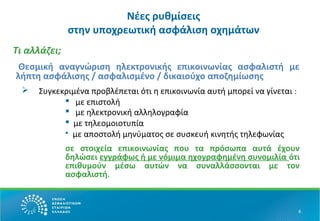 Νέο Νομοθετικό Πλαίσιο για την Υποχρεωτική Ασφάλιση Οχημάτων | PPT