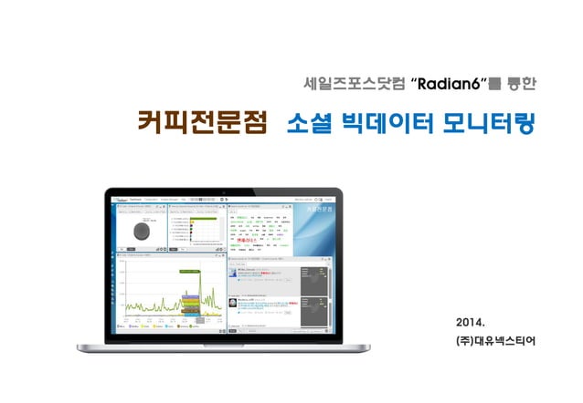 소셜 빅데이터 분석 커피전문점 Ppt