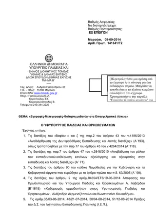 Εγγραφές-Μετεγγραφές-Φοίτηση μαθητών στα Επαγγελματικά Λύκεια (2014) | PDF