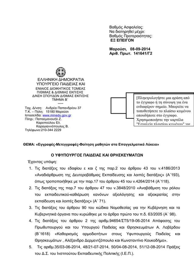 Εγγραφές-Μετεγγραφές-Φοίτηση μαθητών στα Επαγγελματικά Λύκεια (2014) | PDF