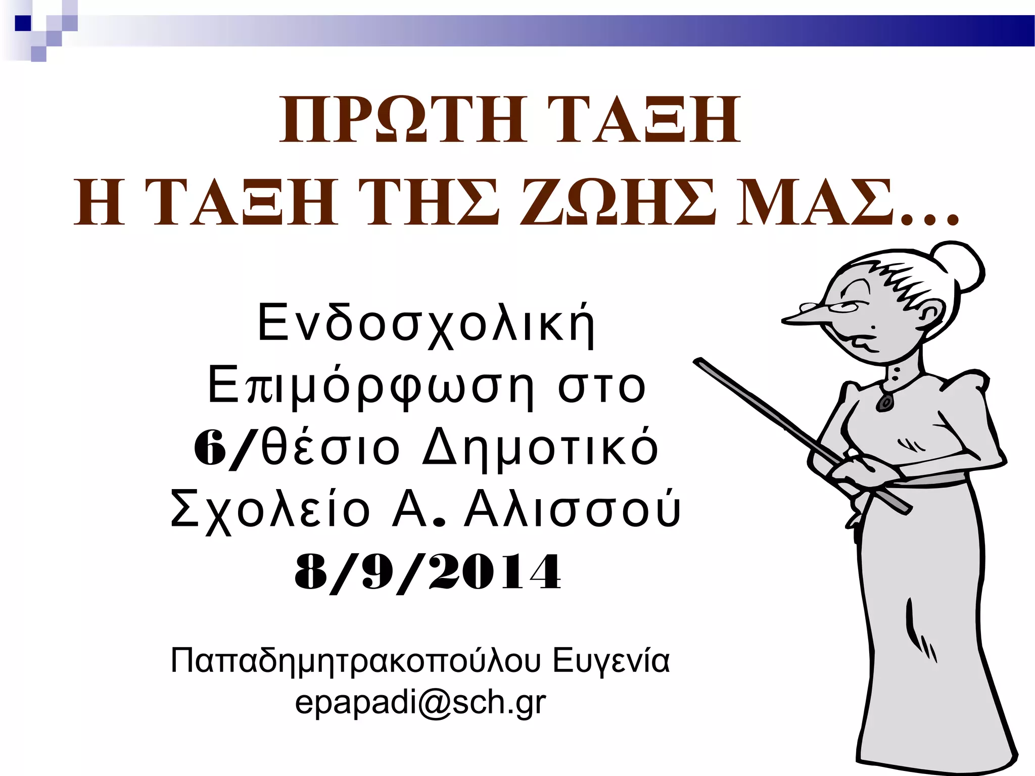 Σεμινάριο Ενδοσχολικής Επιμόρφωσης για την Α' τάξη (http://blogs.sch.gr ...