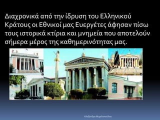 εθνικοί ευεργέτες2014 | PPTX